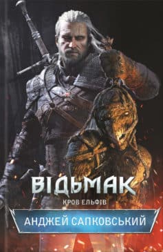 «Відьмак. Кров ельфів» Анджей Сапковський читати онлайн українською та ...
