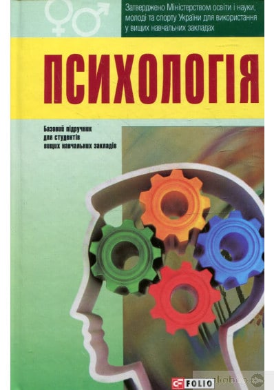 "Психологія. Підручник" читати онлайн українською та скачати книгу ...