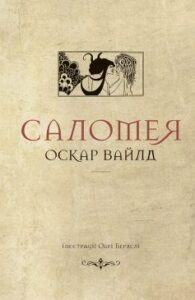 "Саломея" Оскар Вайлд читати онлайн українською та скачати книгу ...