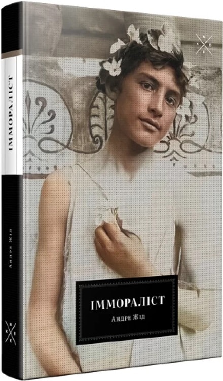 "Іммораліст" Андре Жід читати онлайн українською та скачати книгу ...