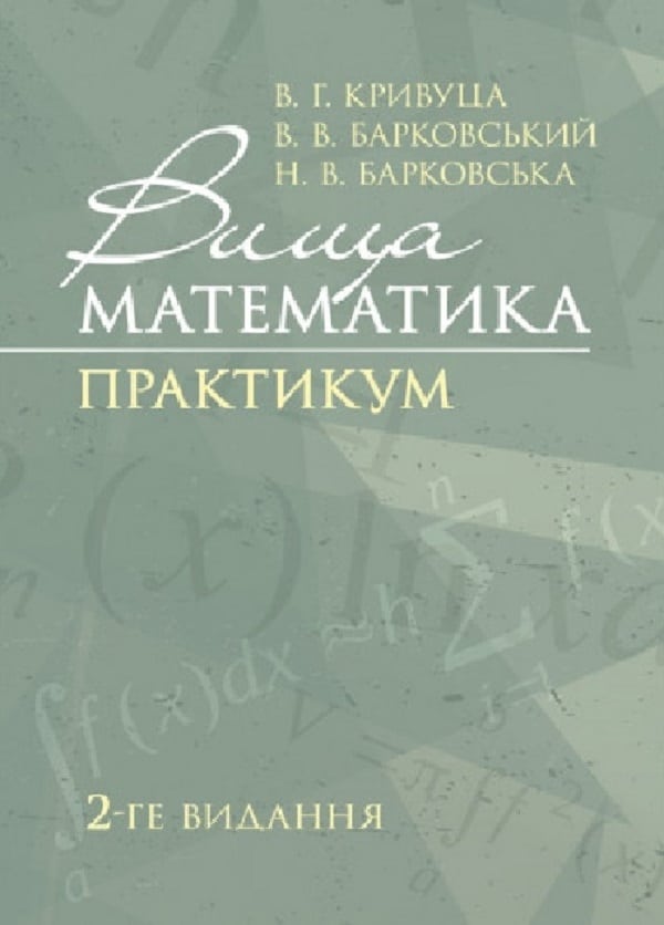«Вища математика. Практикум» В. Кривуца, В. Барковський, Н. Барковська ...